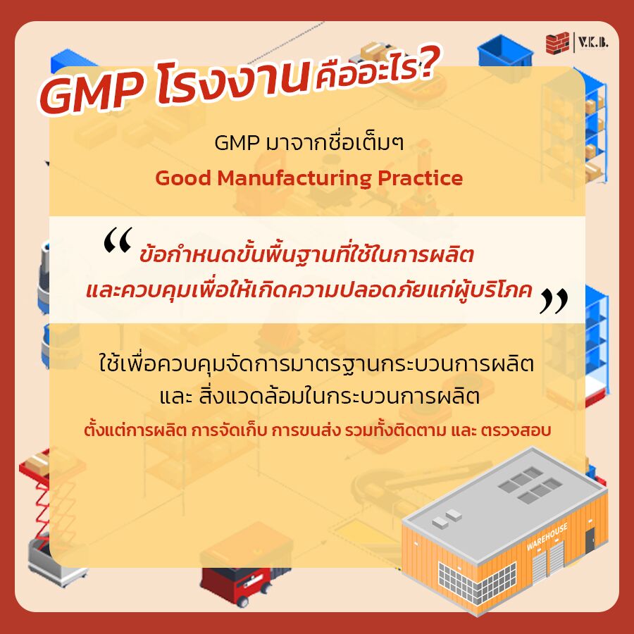 มาตรฐาน GMP โรงงาน คืออะไร สำคัญอย่างไรกับ VKB - VKB Contracting Co.,Ltd.
